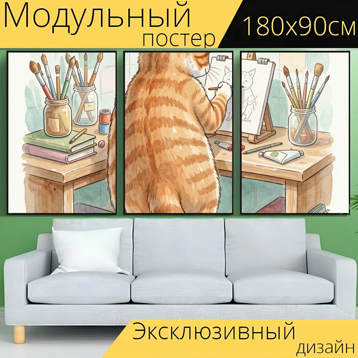 Модульный постер "Кот рисует в мастерской. Милый акварельный сюжет: рыжий полосатый кот сидит за столом и рисует, вокруг кисти." 180 x 90 см. для интерьера на стену в тубусе