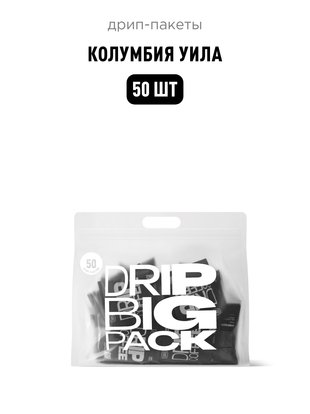 Кофе в дрип-пакетах Колумбия Уила Tasty Coffee, 50 шт