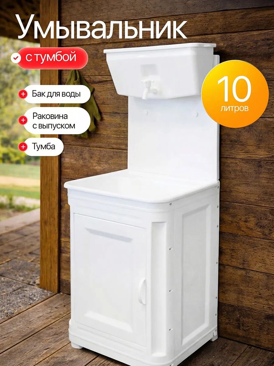Умывальник дачный с тумбой, без подогрева, пластик, объем 10 л