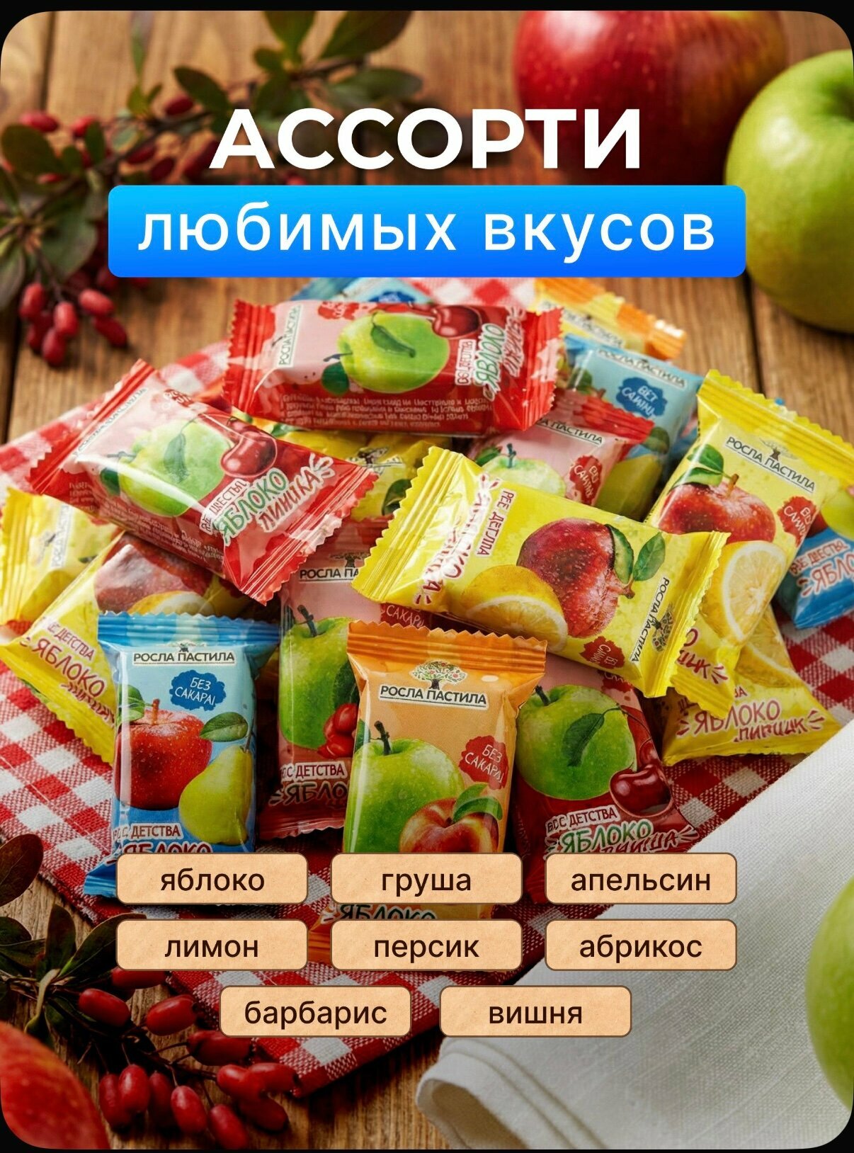 Пастила без сахара 1000г Росла / Фруктовая натуральная пастила