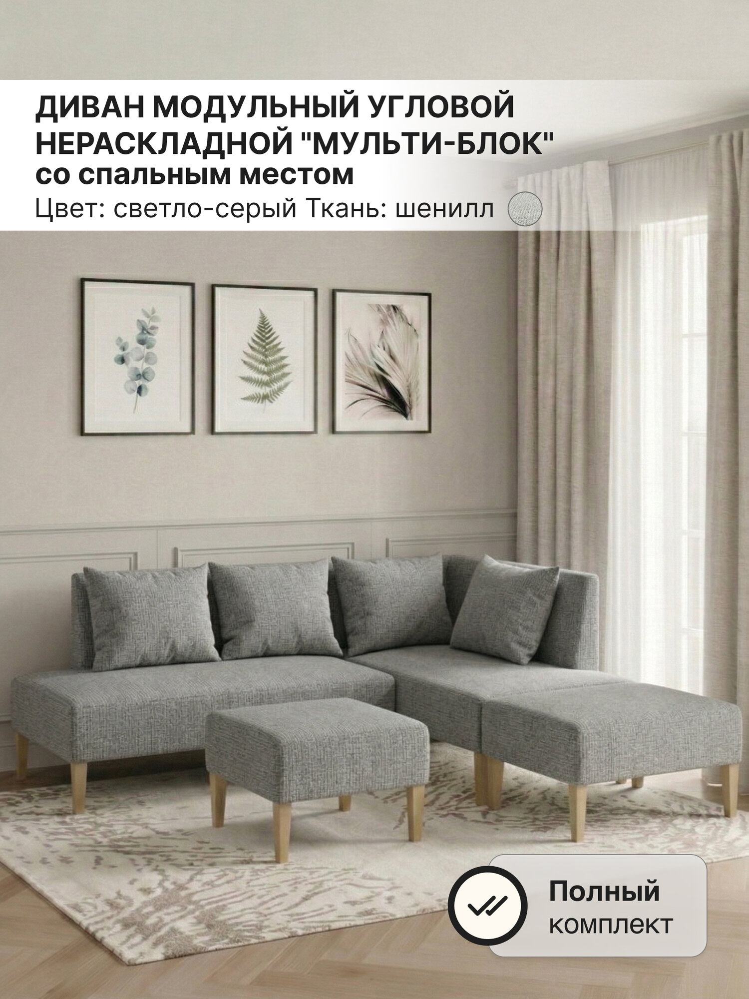 Диван модульный угловой "Мульти-Блок" со спальным местом, нераскладной, Шенилл, Светло-серый, 210х210х80 см