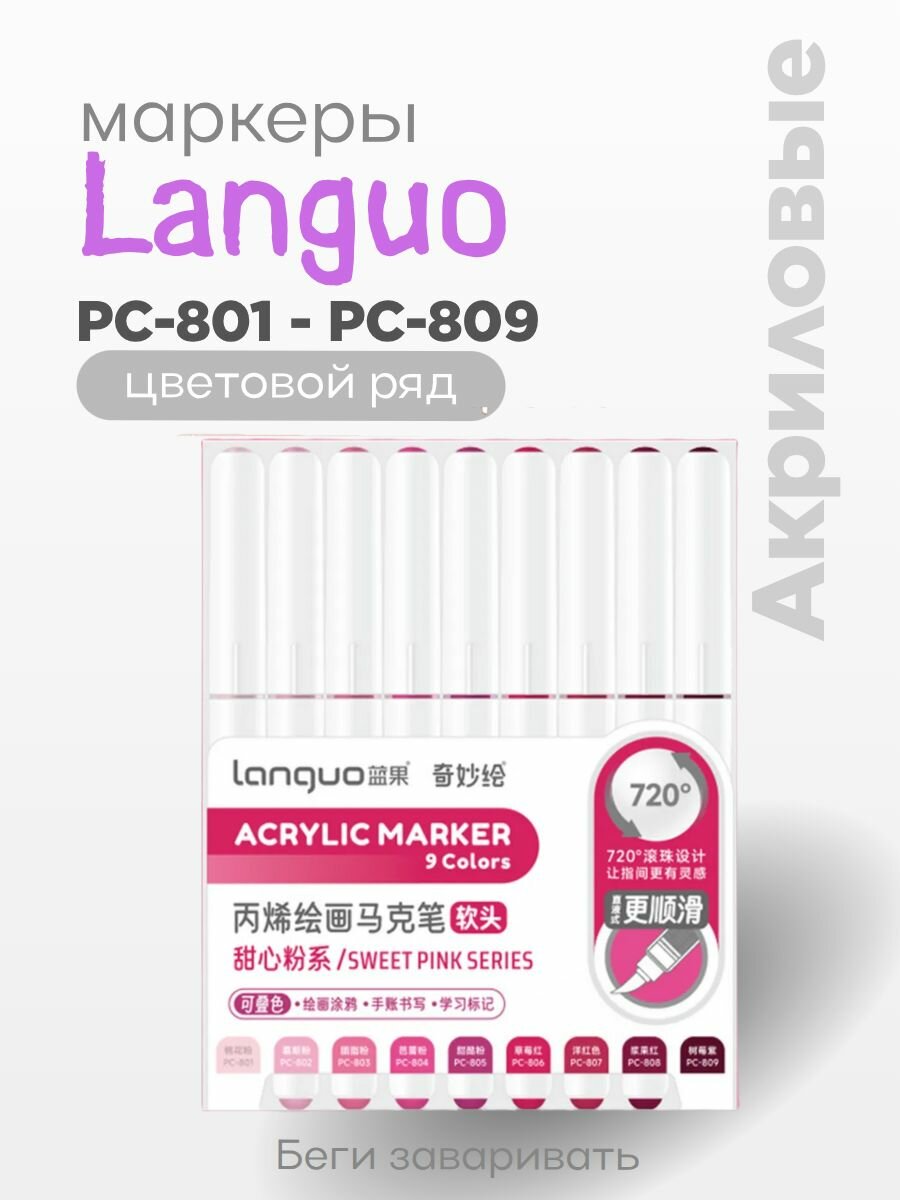 Акриловые маркеры Languo