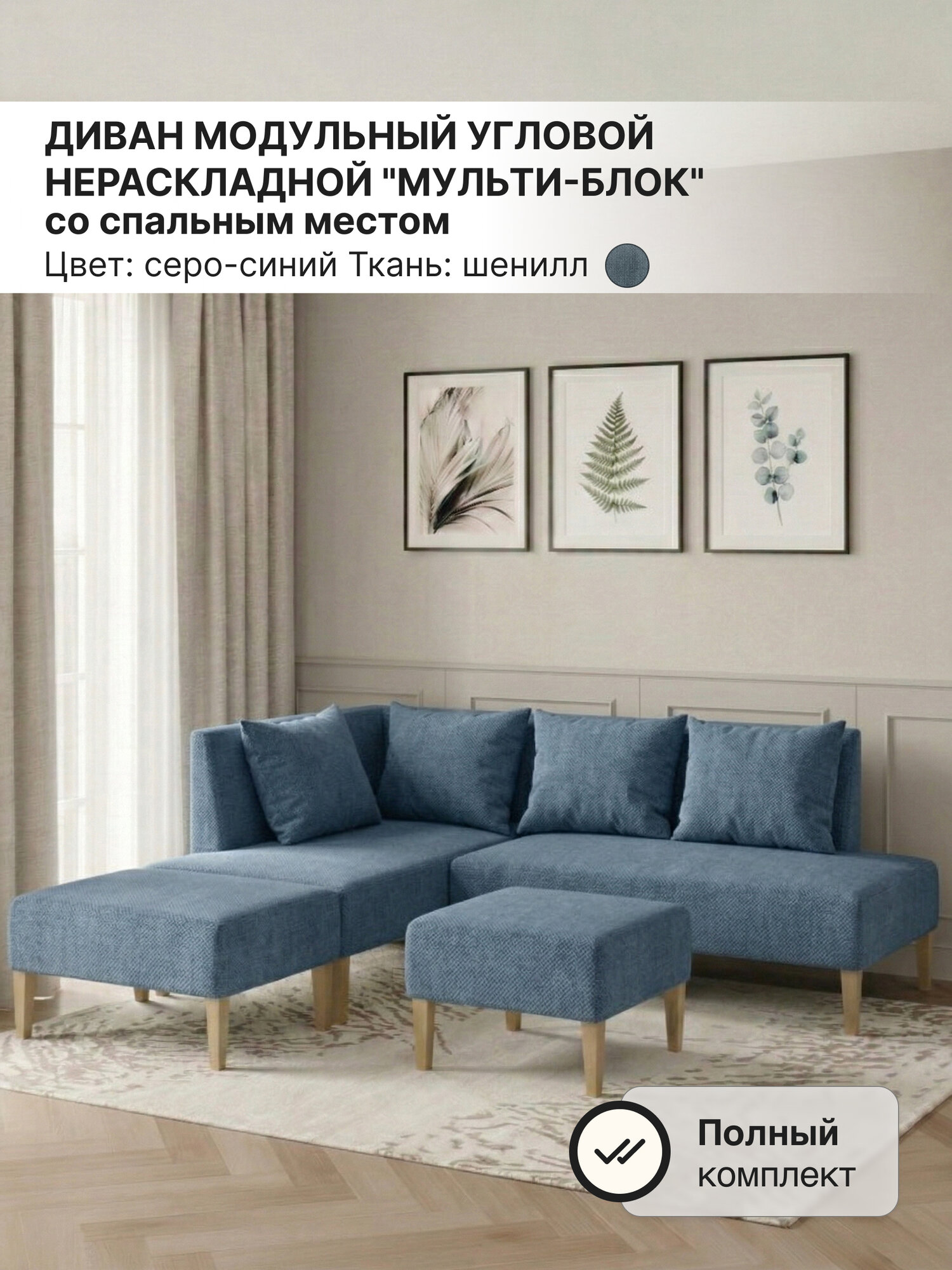 Диван модульный угловой "Мульти-Блок" со спальным местом, нераскладной, Шенилл, Серо-синий, 210х210х80 см