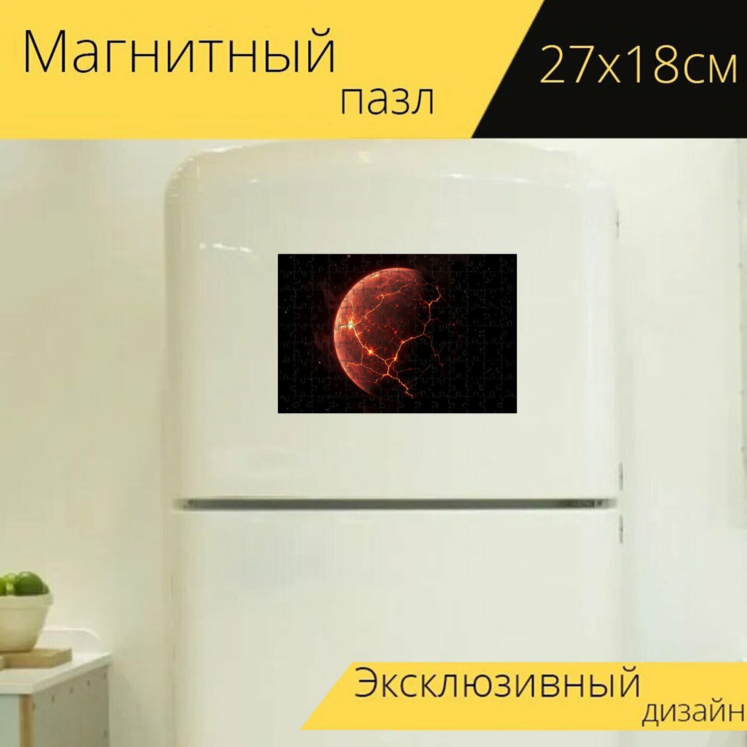 Магнитный пазл "Пылающая планета в космосе. Фантастический космический шар с раскалёнными трещинами и ярким красно-оранжевым свечением на фоне чёрного." на холодильник 27 x 18 см.