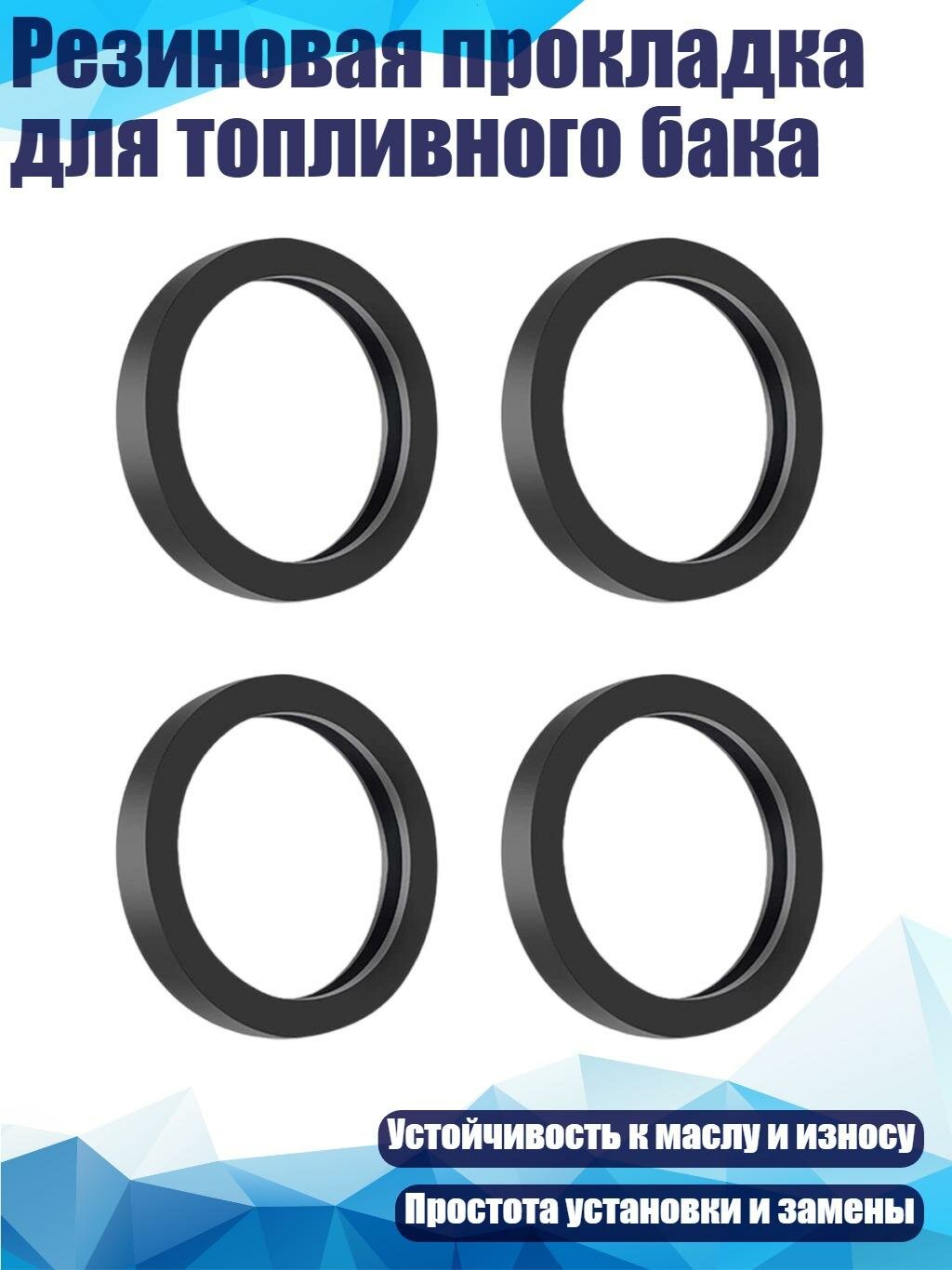 Резиновая прокладка для топливного бака, 4 шт.