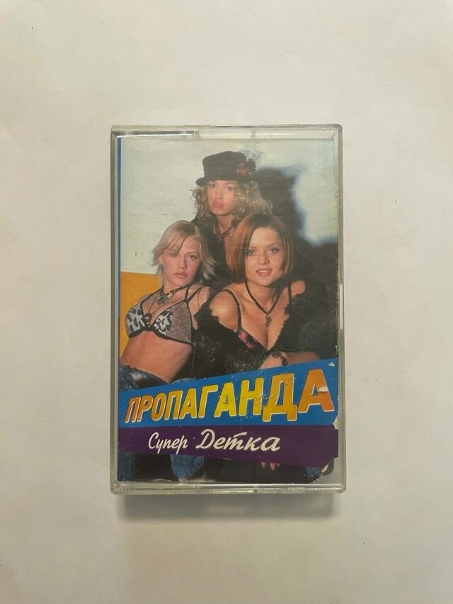 Аудиокассета Лицензия Пропаганда - Супер Детка