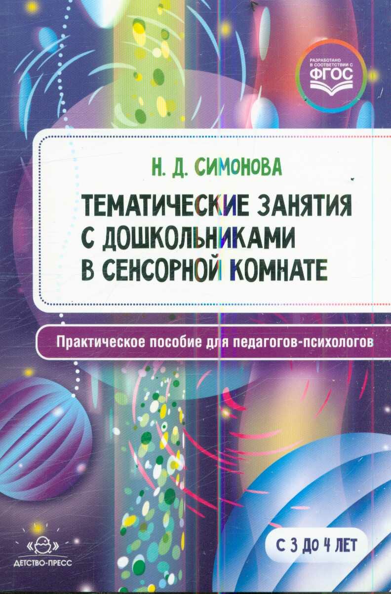 РазвитиеПсихическихФункций Темат. занятия с дошкольниками в сенсорной комнате Практ. пос. д/педагогов-п