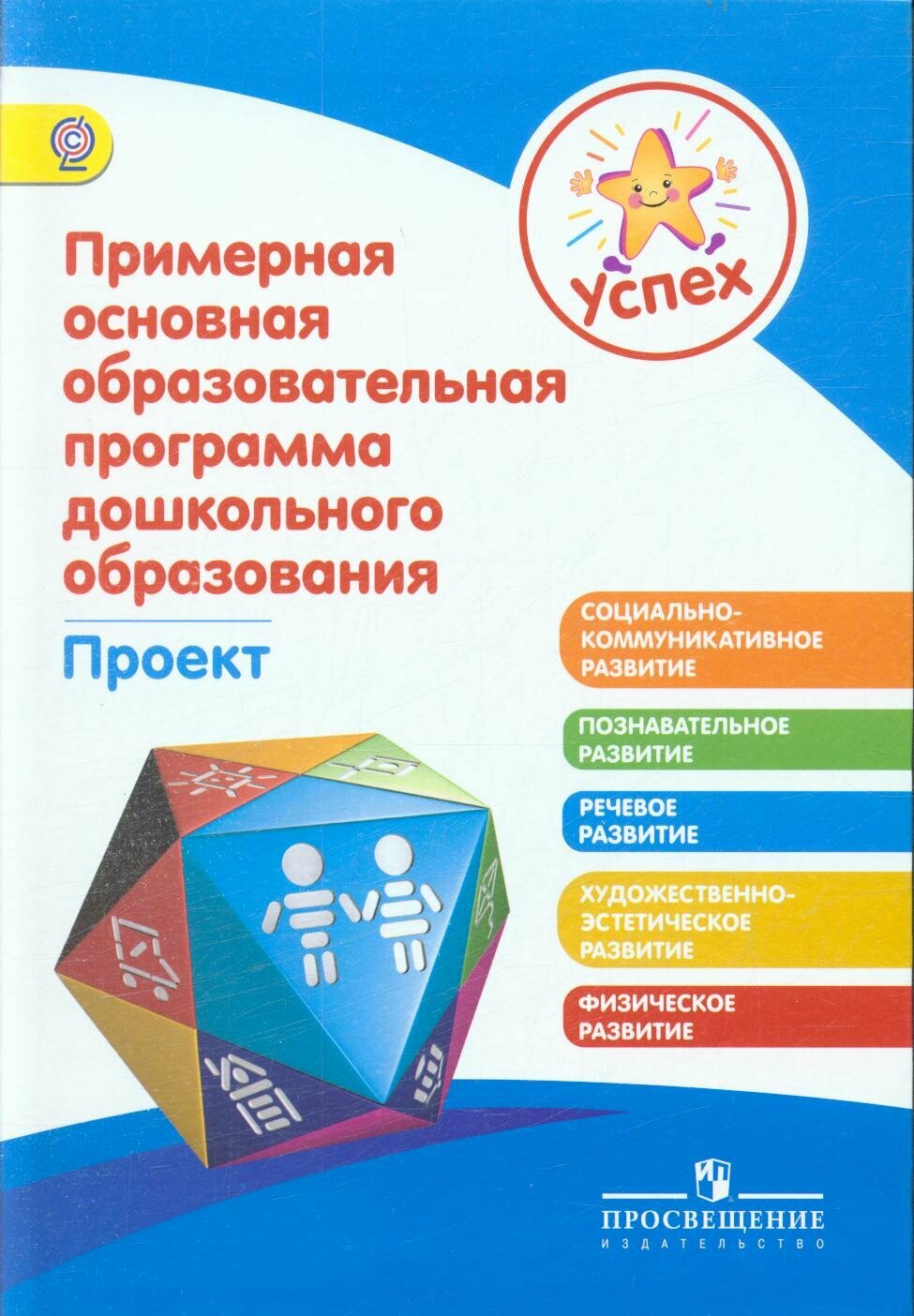 Успех Гамова С. Н, Герасимова Е. Н, Деркунская В. А. Примерная основная образовательная программа дошко
