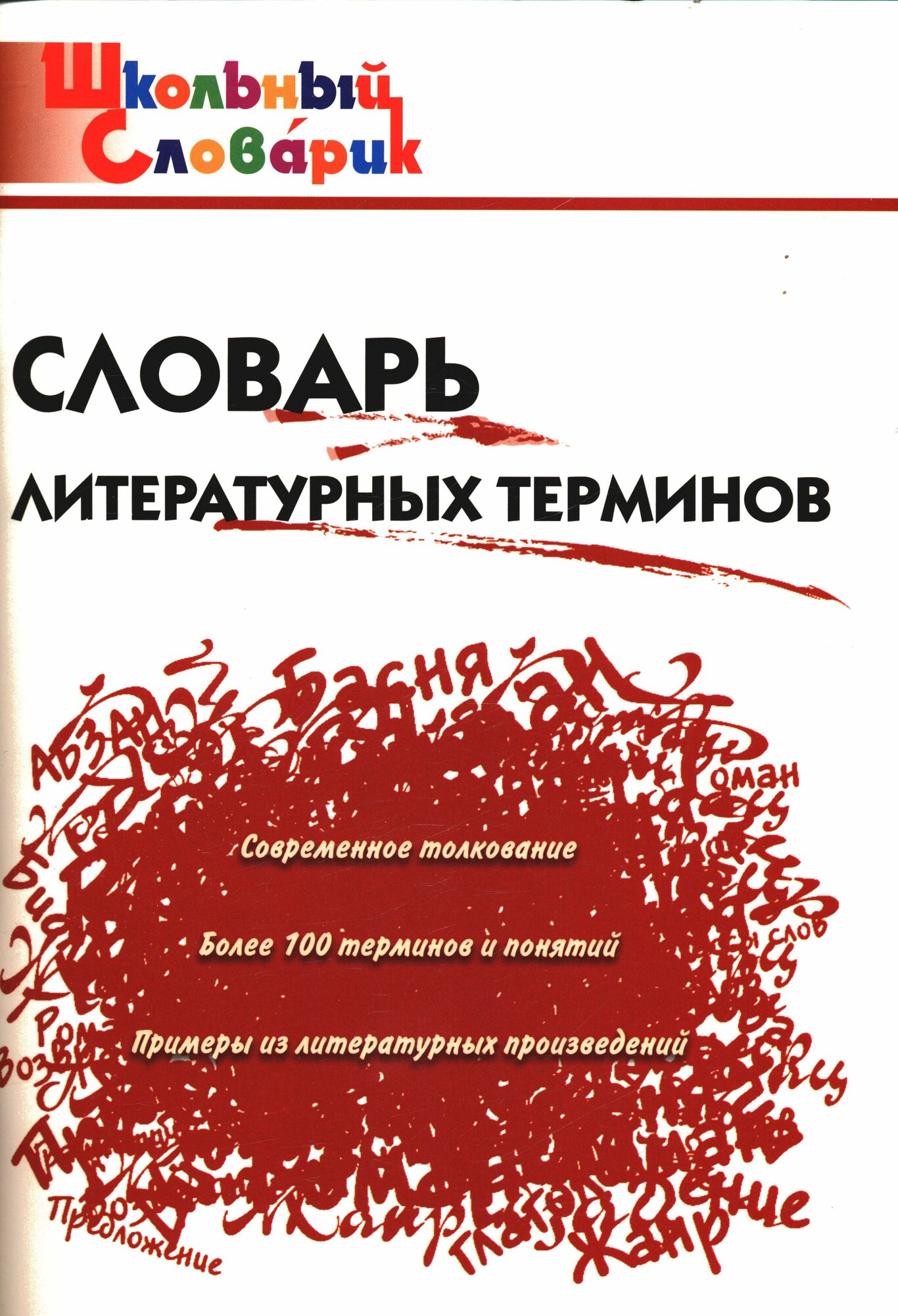 Словарь литературных терминов (сост. Клюхина И. В.)