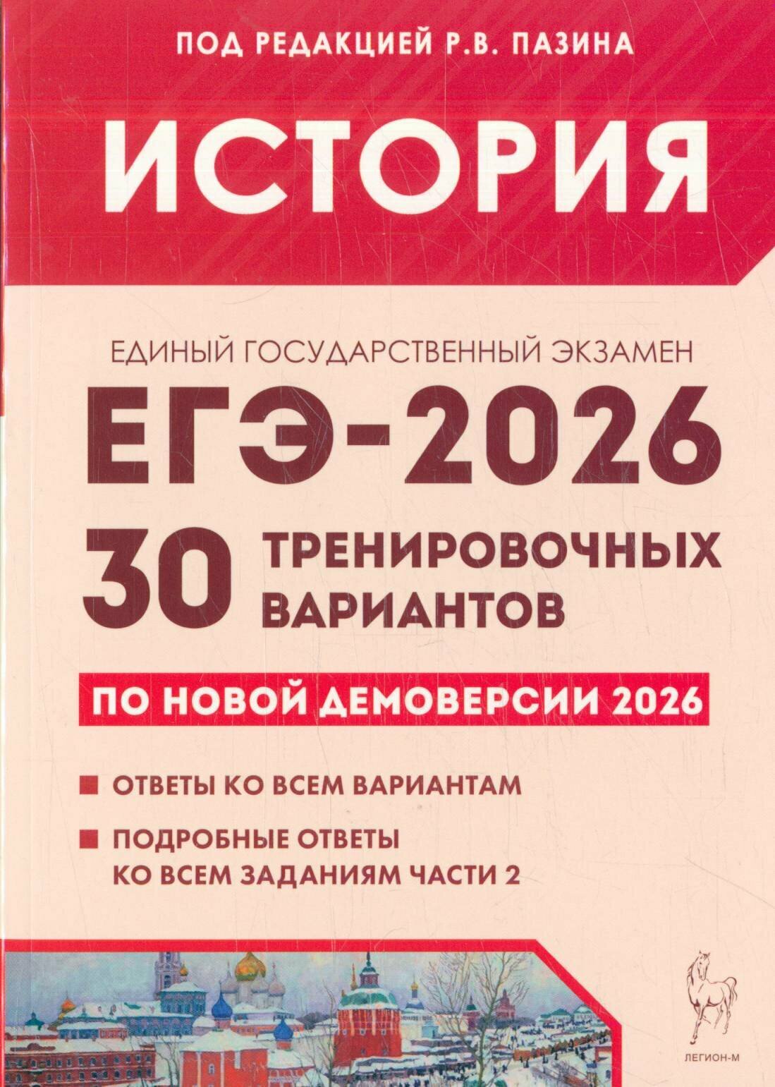ЕГЭ 2026 История. 30 тренировочных вариантов (к новой демоверсии) ( Пазина Р. В.), (Легион, 2025) (с остатком)