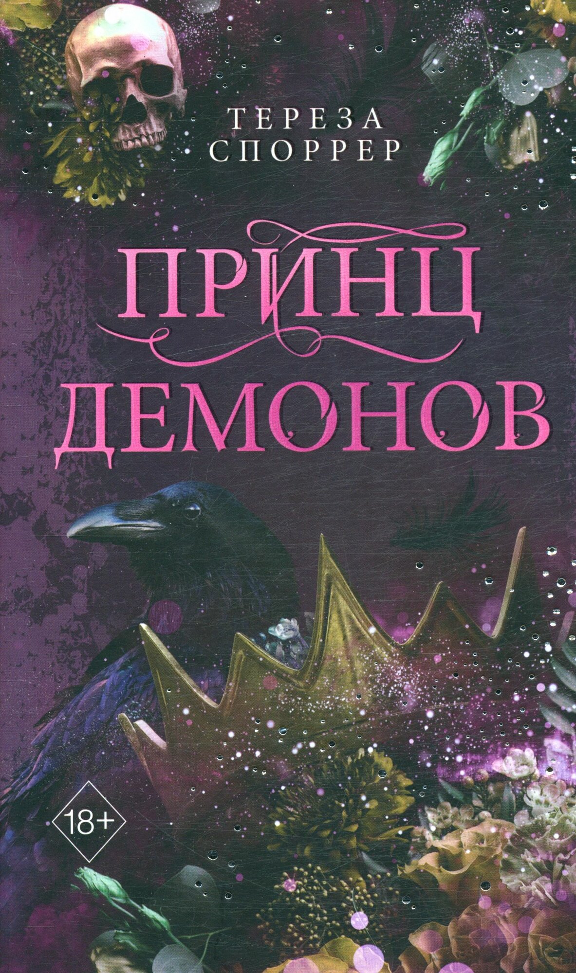 Споррер Тереза: Принц демонов (#2)