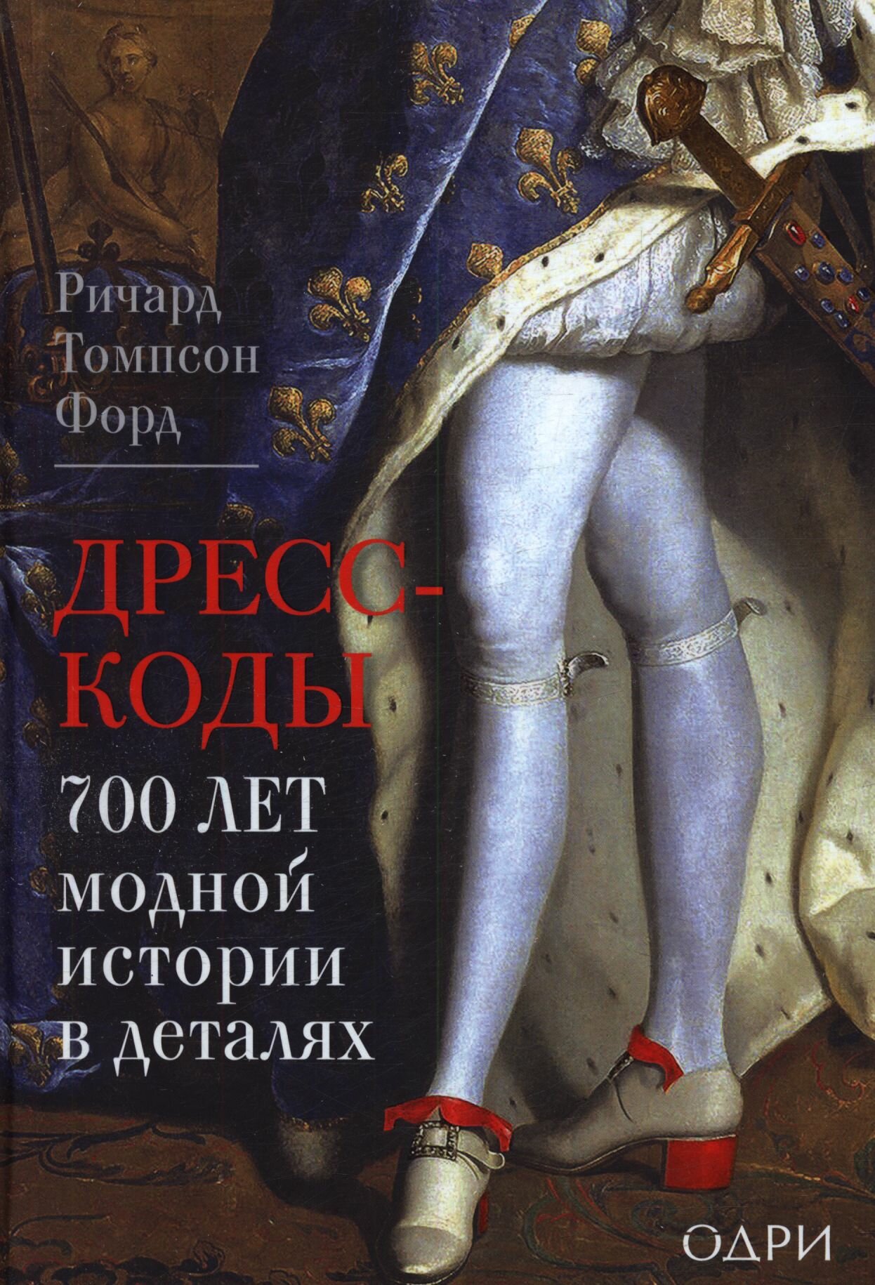 Дресс-коды. 700 лет модной истории в деталях