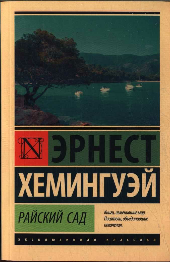 Райский сад (Хемингуэй Э.)