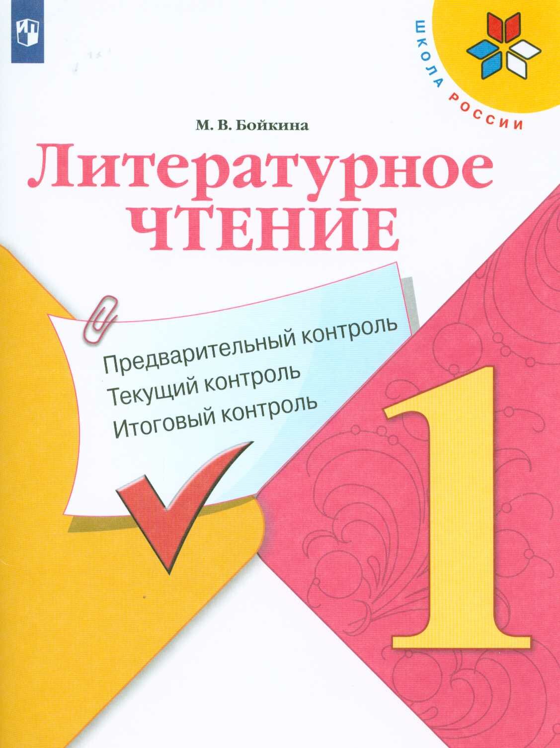 ФГОС (ШколаРоссии) Бойкина М. В. Литературное чтение 1 класс Предварительный, текущий, итоговый контроль