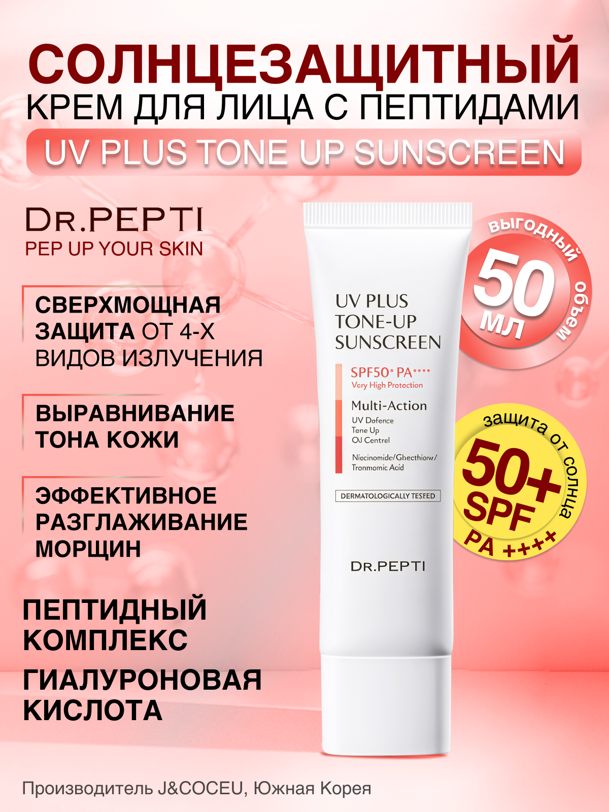 Увлажняющий солнцезащитный крем для лица с тонирующим эффектом UV Plus Tone Up Sunscreen SPF50 PA, Dr. Pepti, 50 мл