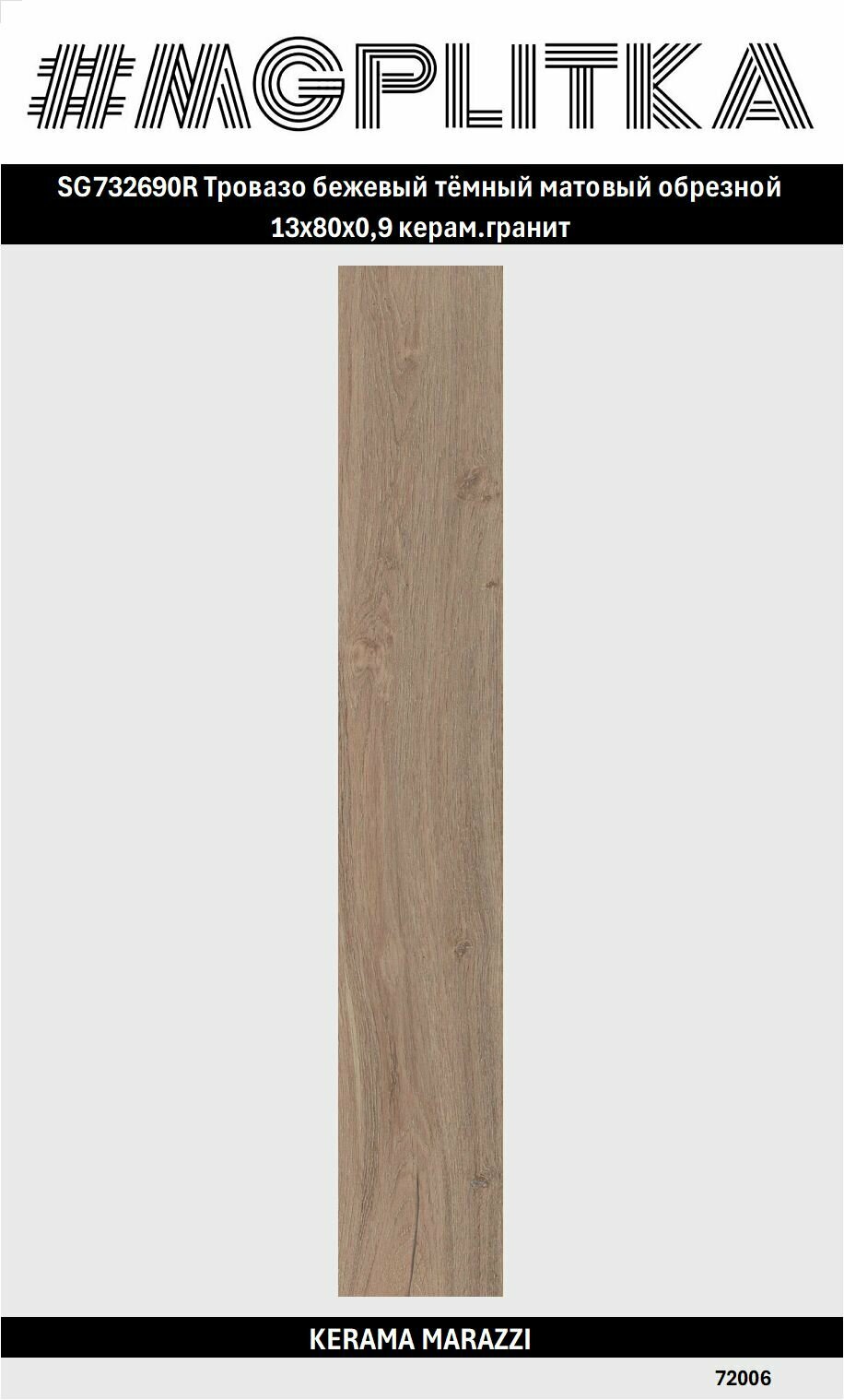 Керамический гранит KERAMA MARAZZI SG732690R Тровазо бежевый тёмный матовый обрезной 13x80x0,9 Малино Цена за 1/уп