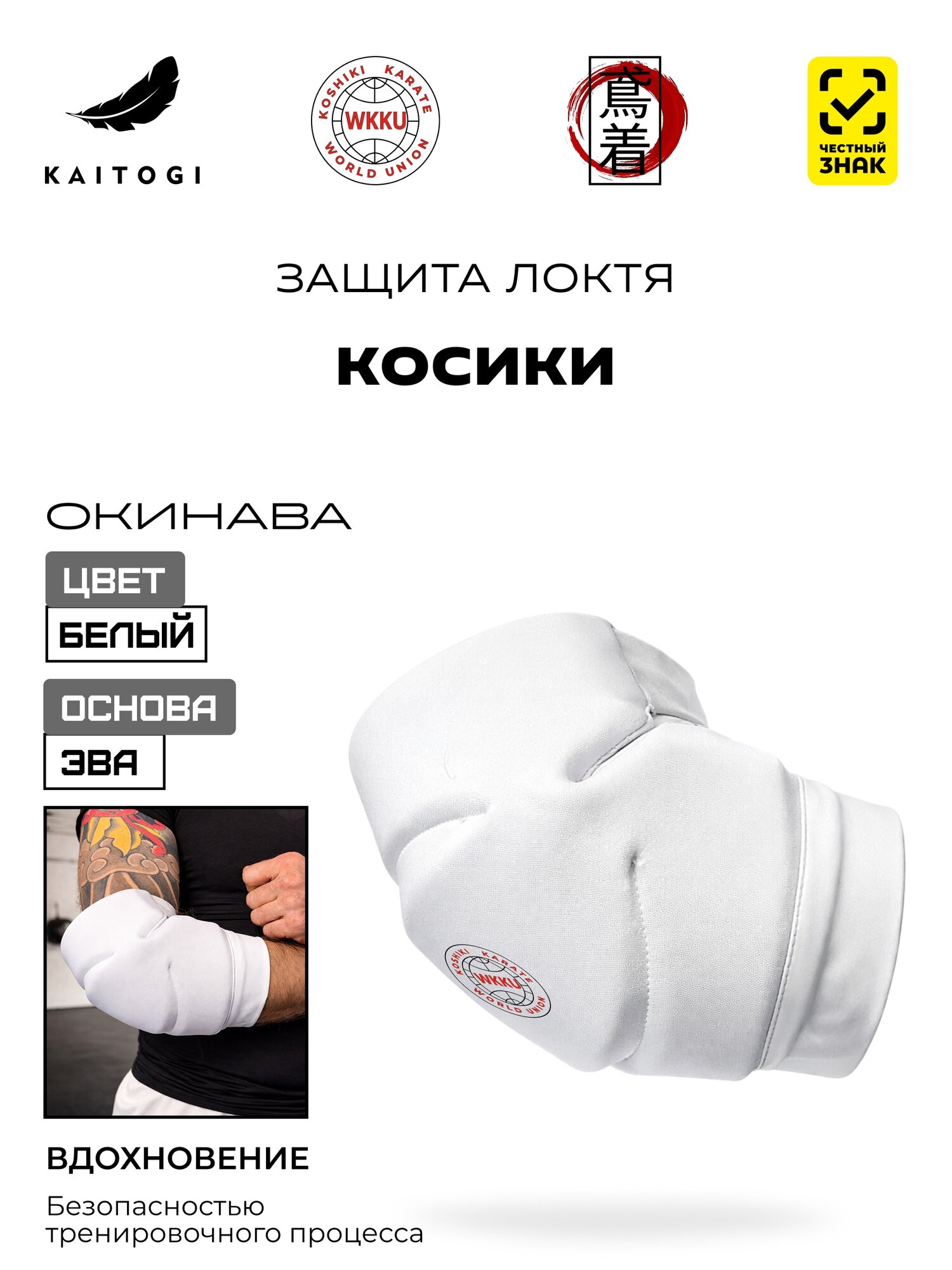 Защита локтя окинава белая S для Косики
