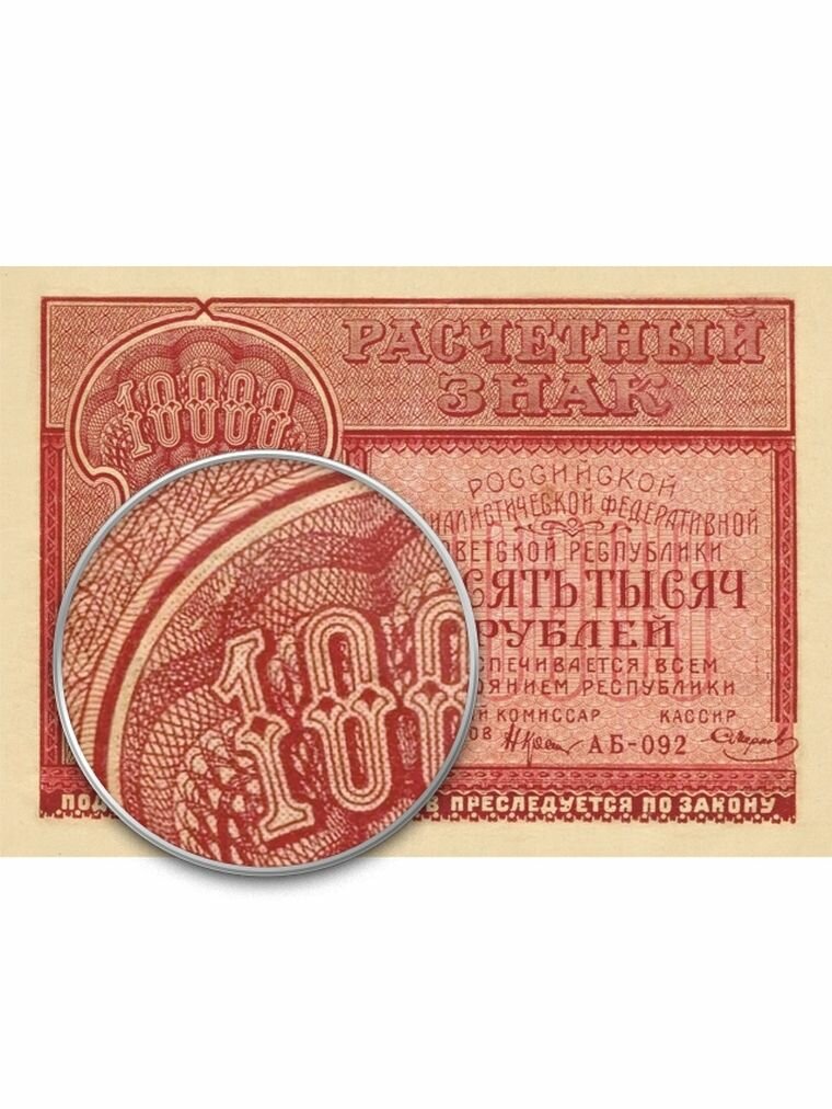 10000 рублей 1921 года РСФСР расчетный знак