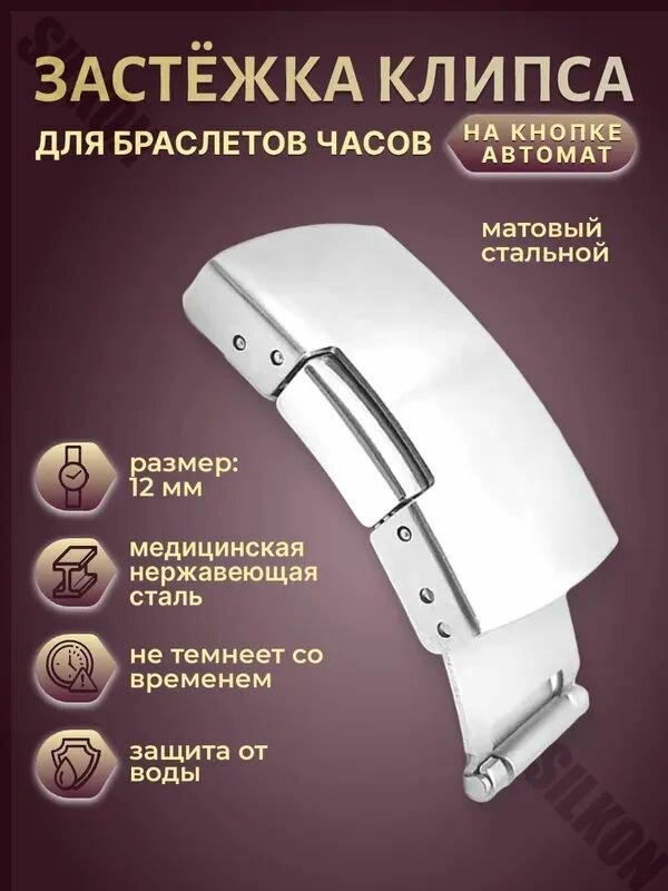 Застежка для часов 12 мм на кнопке, из мед. нерж. стали ручной сборки — универсальная для метал. браслетов 12–24 мм