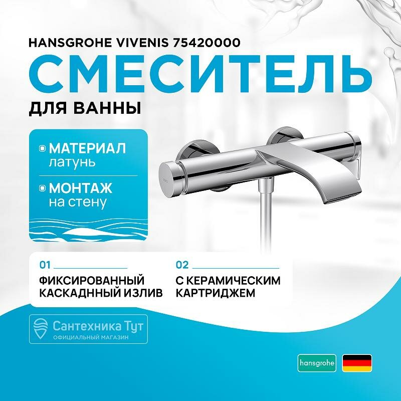Смеситель для ванны Hansgrohe Vivenis 75420000 хром, рычажное управление, латунь