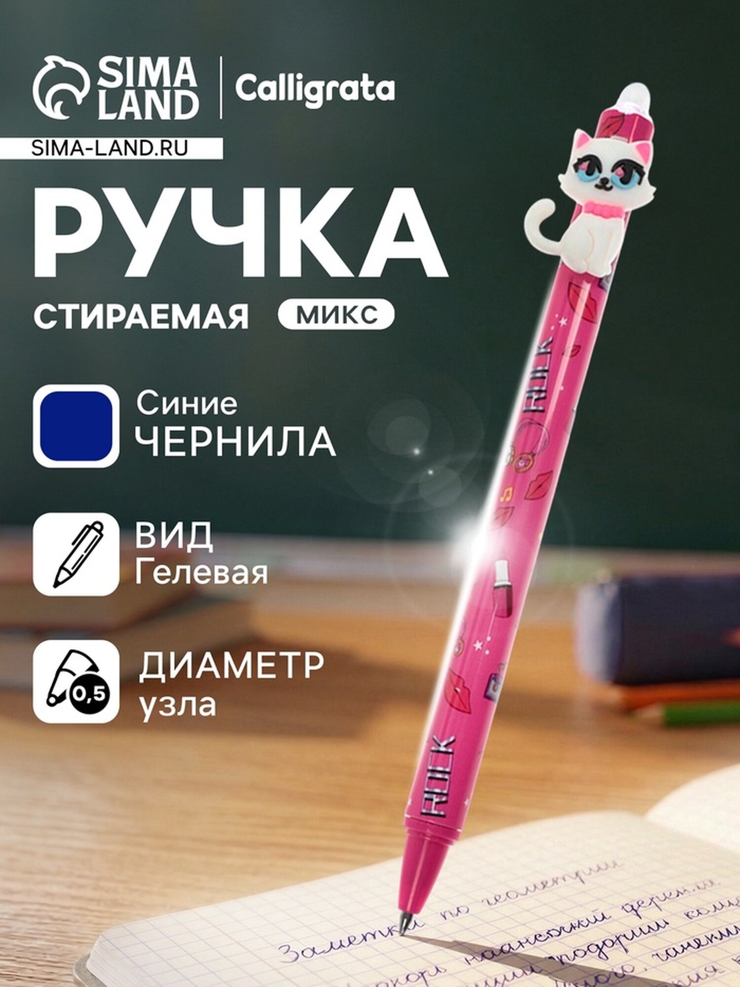 Ручка гелевая 0.5 мм, со стираемыми чернилами, синяя, штрихкод на штуке, микс Котики 2391337