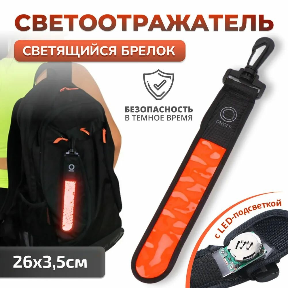 Светоотражающий брелок-фликер для одежды, рюкзаков, велосипедов и колясок — мигающий, заметный на дороге, 26×3,5 см