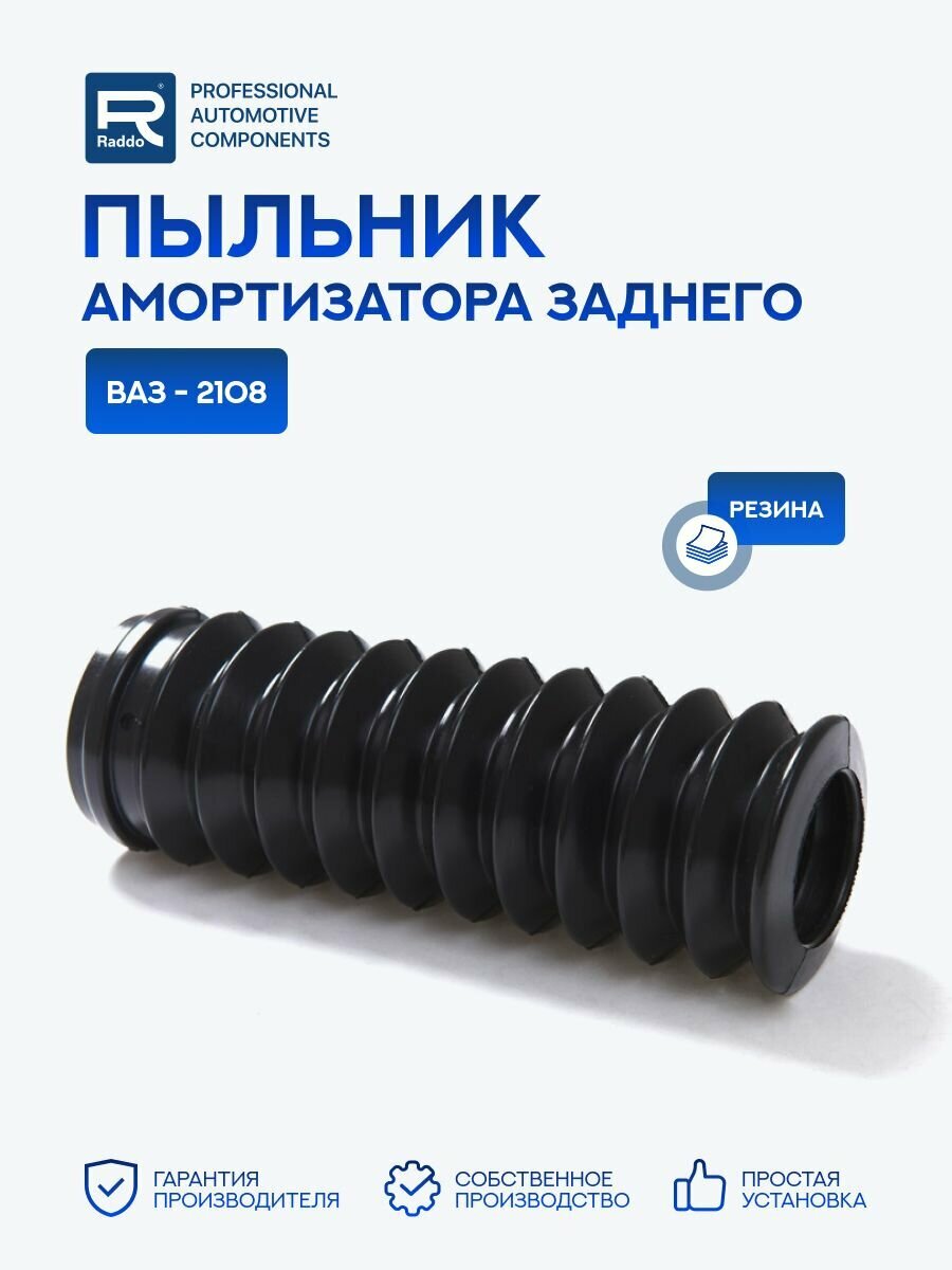 Пыльник для а/м ВАЗ-2108 амортизатора заднего, резина