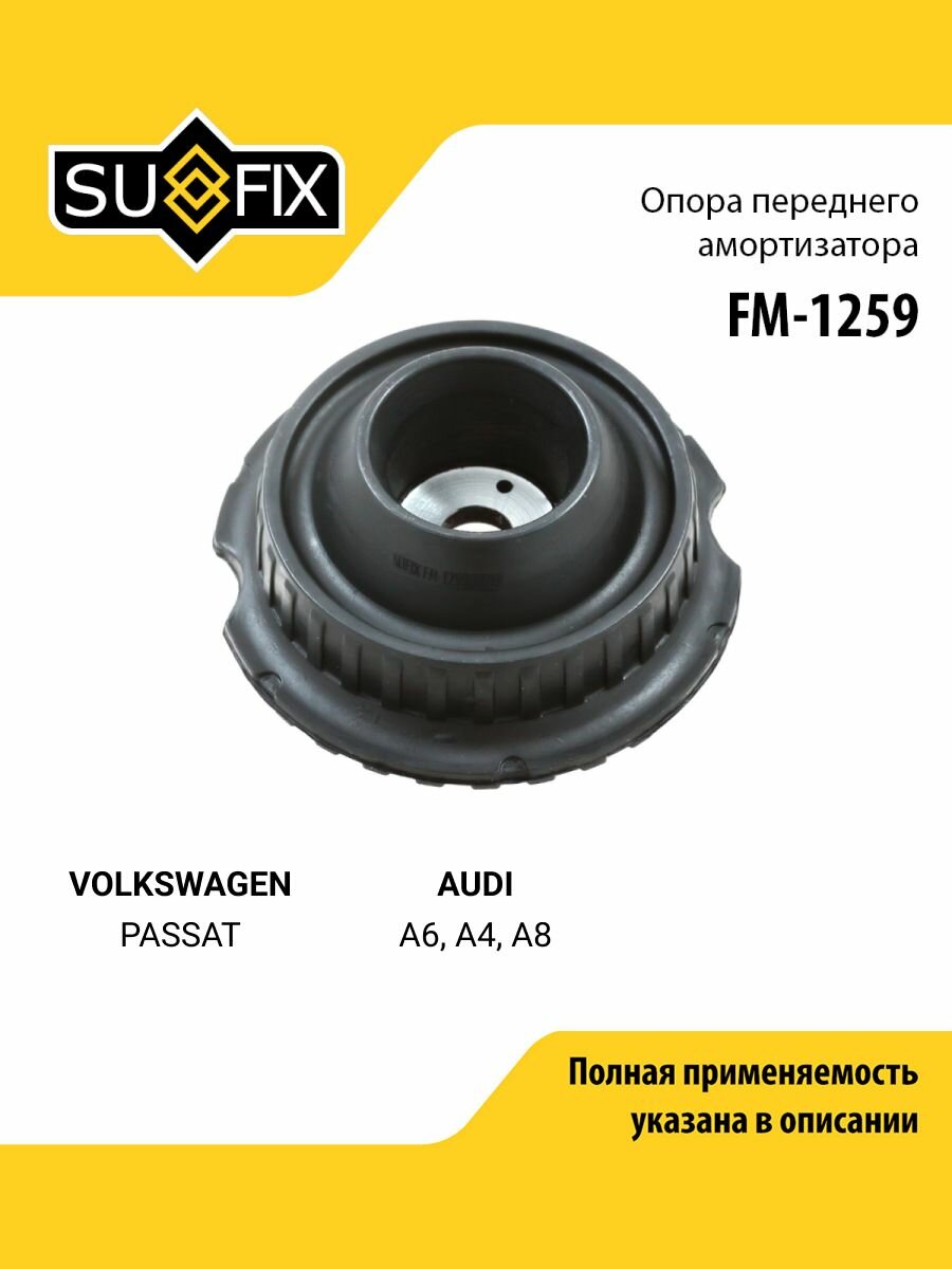 Опора амортизатора передняя правая/левая для Volkswagen Фольксваген PASSAT Пассат/ AUDI Ауди A6, A4, A8 / SUFIX FM-1259