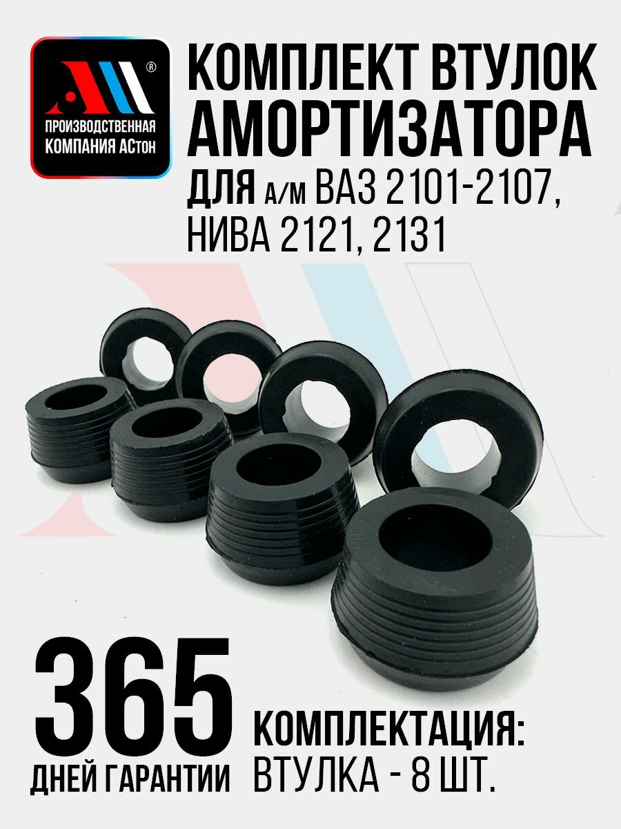 Втулка заднего амортизатора для а/м Ваз 2101, 2107, Нива 2121, 2131, Нива 4х4 8шт АС