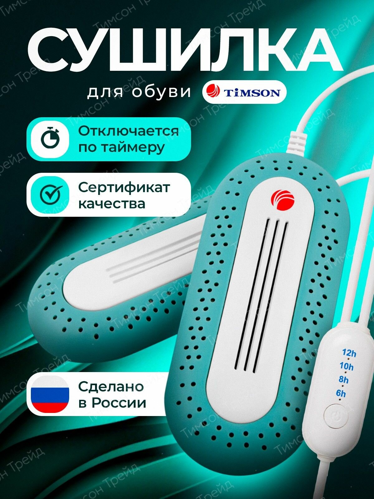 Сушилка для обуви с Таймером. Электрическая сушка Timson. Электросушилка Тимсон с автоотключением. 3014