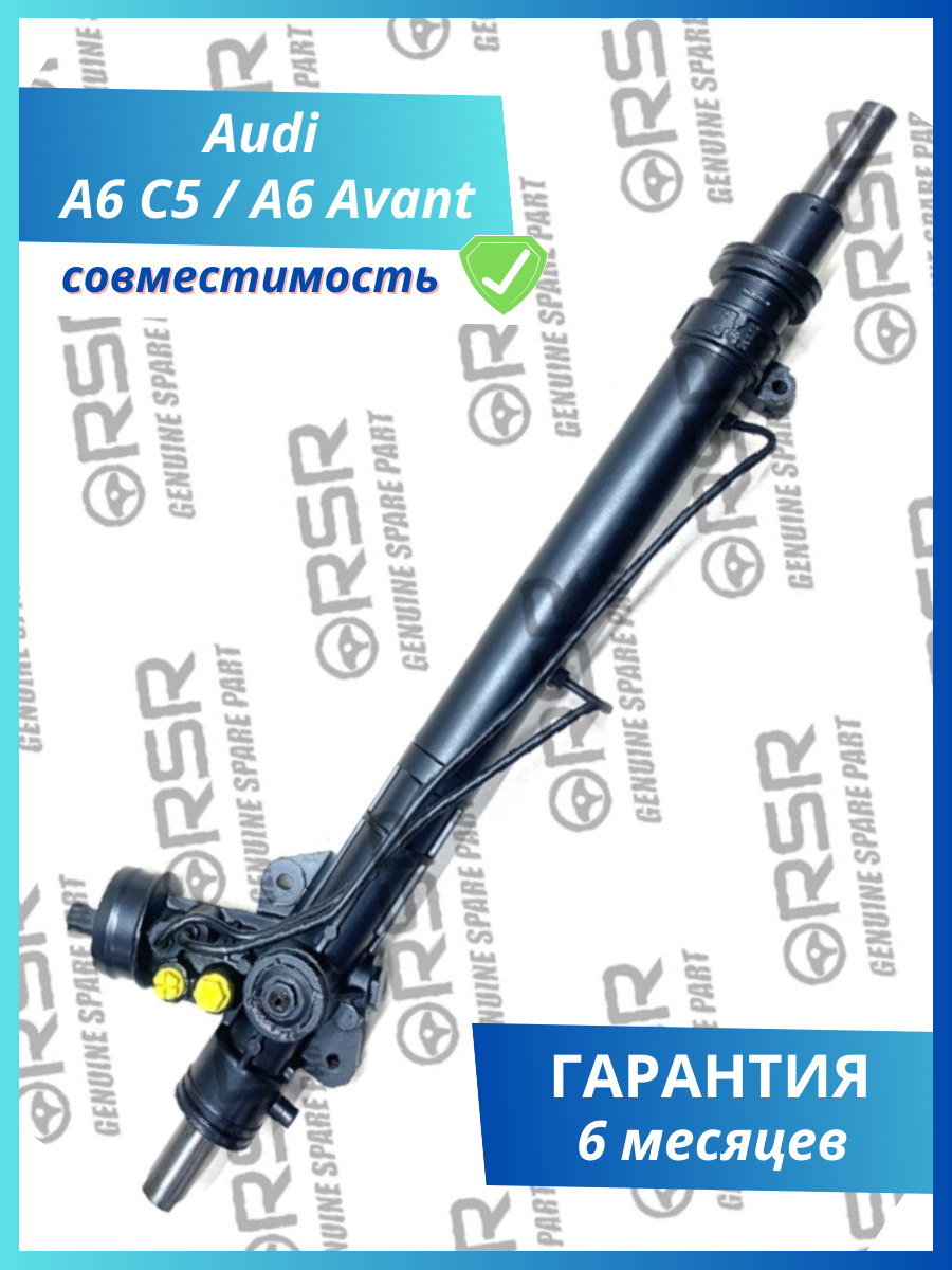 RSR Рулевая рейка на Audi A6 C5 / A6 Avant 1997-2004 без рулевых тяг, артикул RS0005