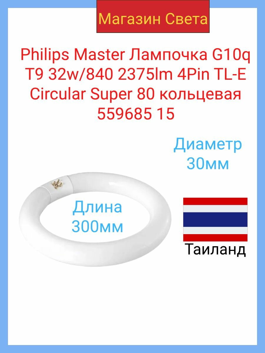 Philips Master Лампочка G10q T9 32w/840 2375lm 4Pin TL-E Circular Super 80 кольцевая 559685 15