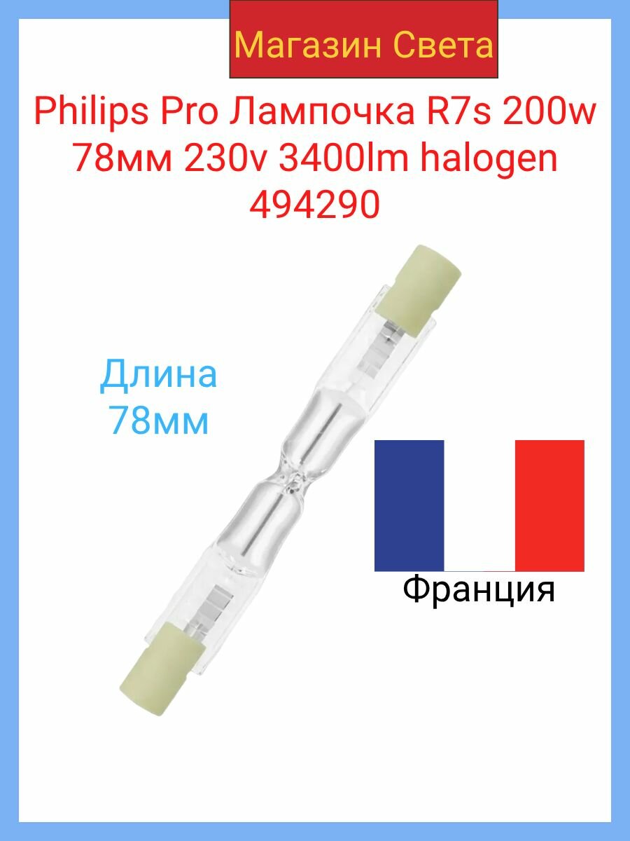 Philips Pro Лампочка R7s 200w 78мм 230v 3400lm halogen 494290