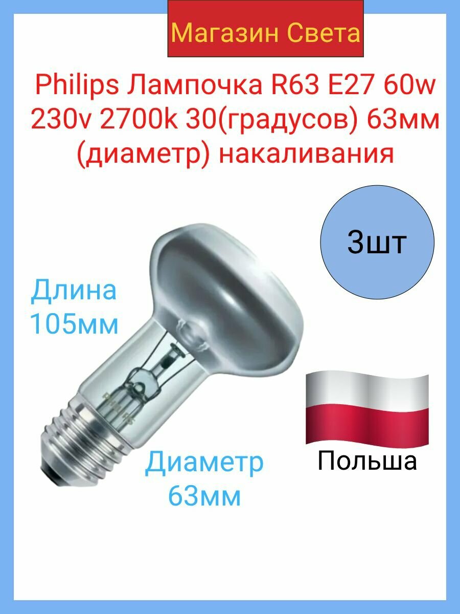 Philips Лампочка R63 E27 60w 230v 2700k 30(градусов) 63мм (диаметр) накаливания(3 штуки в комплекте)