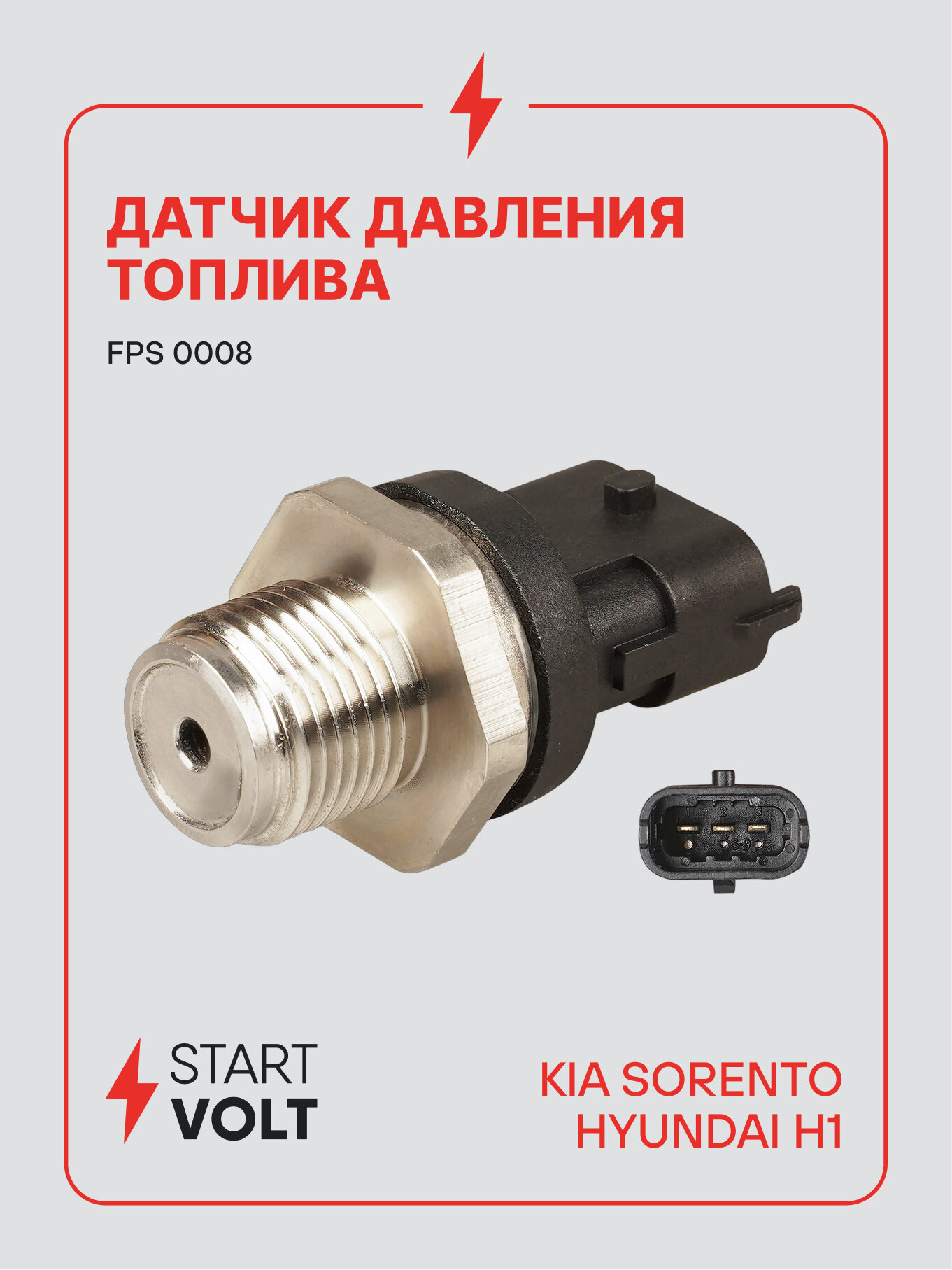 Датчик давления топлива для автомобилей Hyundai H-1 (02-)/Kia Sorento (02-) 2.5CRDi FPS 0008 StartVolt