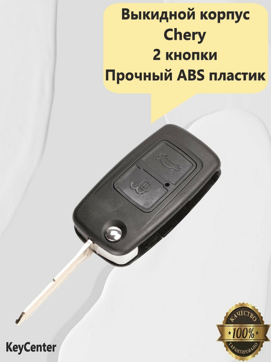 Выкидной корпус Chery (Tiggo, Eastar, Fora, Elara, Cielo, 2 кнопки, с лезвием)
