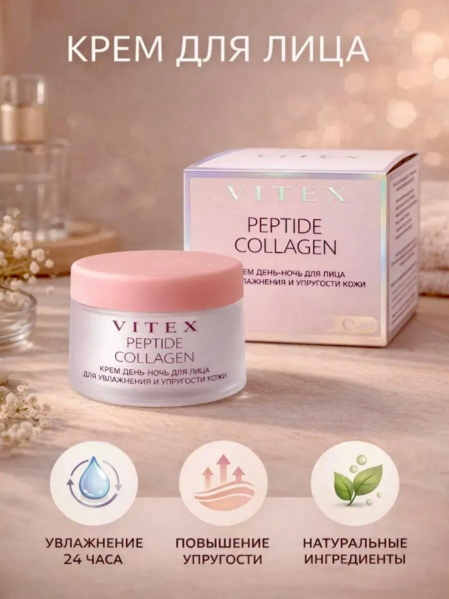 Крем для лица для увлажнения и упругости, день-ночь, PEPTIDE COLLAGEN 45мл
