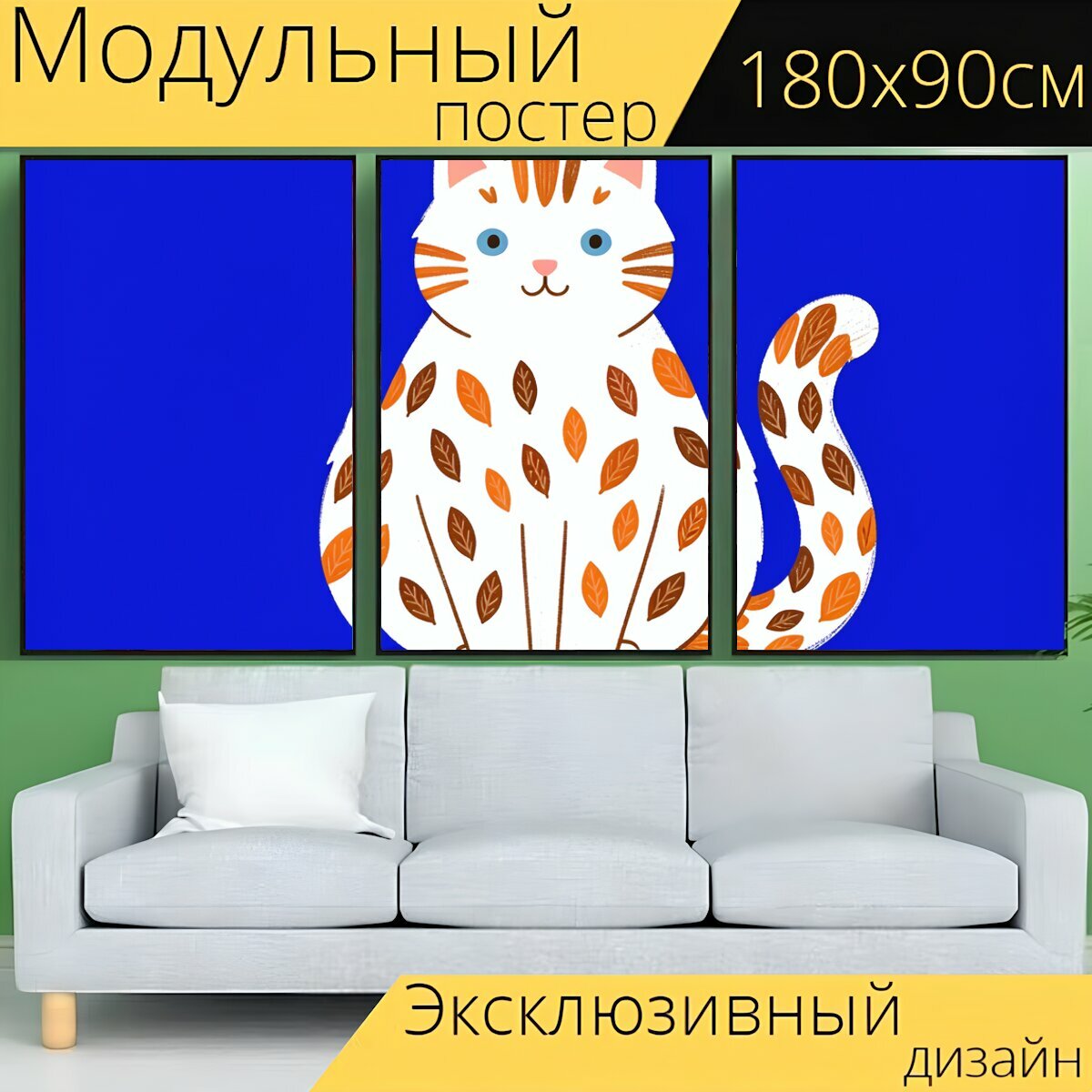 Модульный постер "Белый кот с осенними листьями. Милая иллюстрация домашней кошки с рыжими и коричневыми узорами в виде листочков на." 180 x 90 см. для интерьера на стену в тубусе