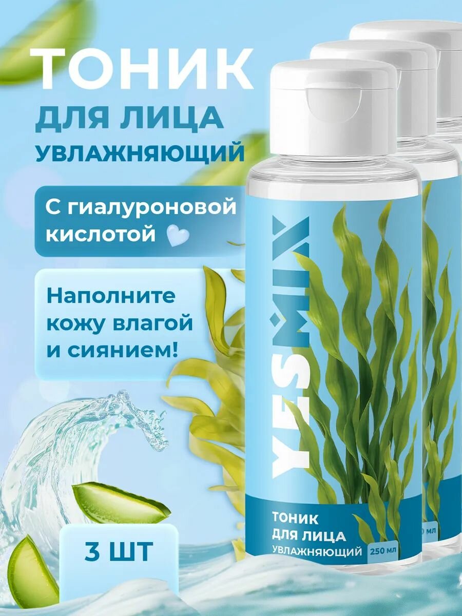 Тоник YesMix для лица увлажняющий с гиалуроновой кислотой, 3 шт.