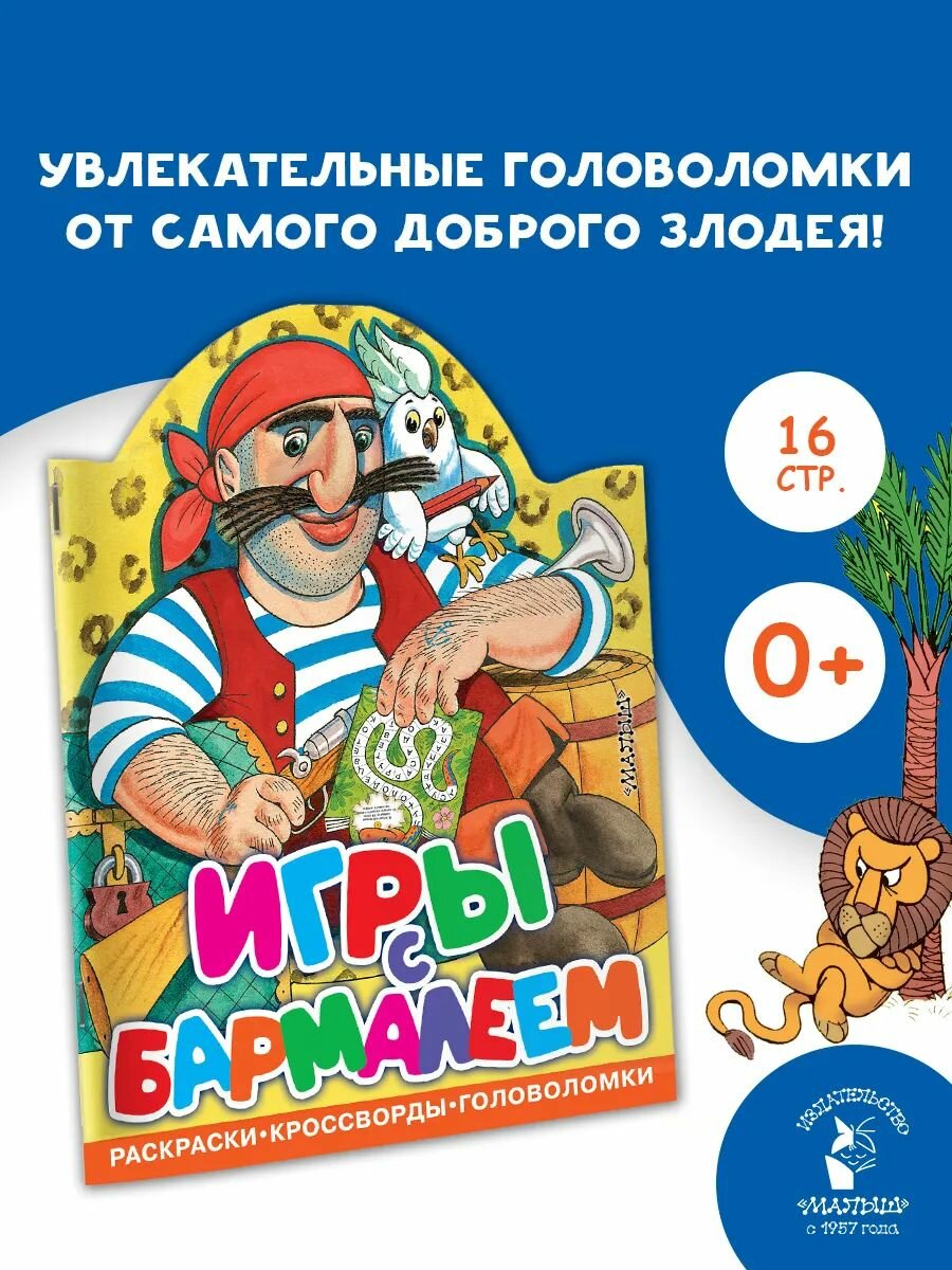 Игры с Бармалеем