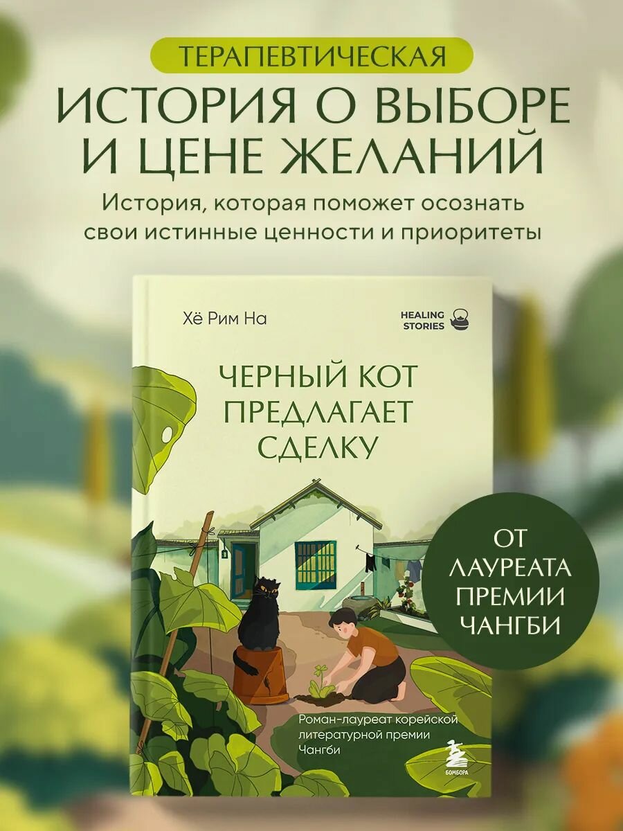 Черный кот предлагает сделку. Роман-лауреат корейской