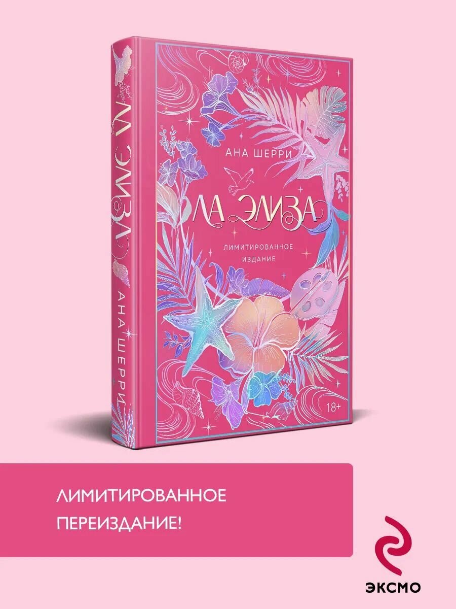 Ана Шерри. Ла Элиза. Лимитированное издание