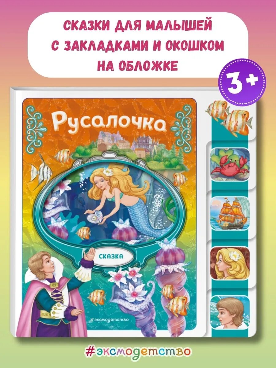 Русалочка (сказка на картоне с вырубкой)
