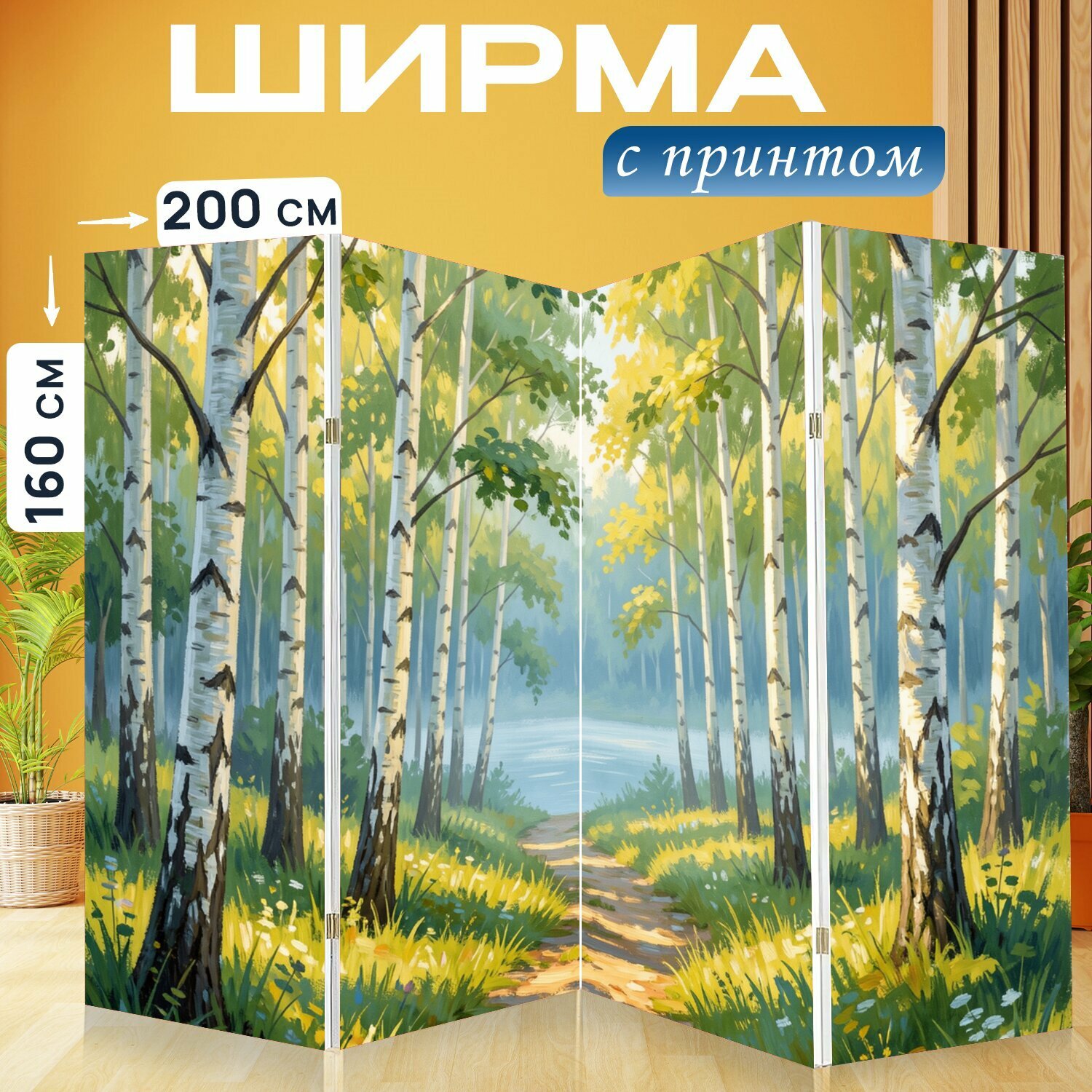 Ширма "Березовая роща у лесного озера. Солнечный северный лес с тропинкой к водоему, живописная иллюстрация в." перегородка для зонирования комнаты с принтом 200x160 см. на холсте