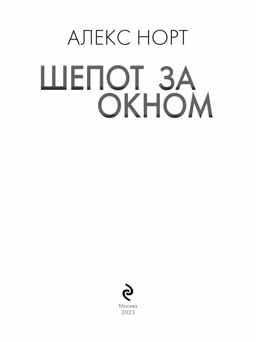 Шепот за окном — фото 1