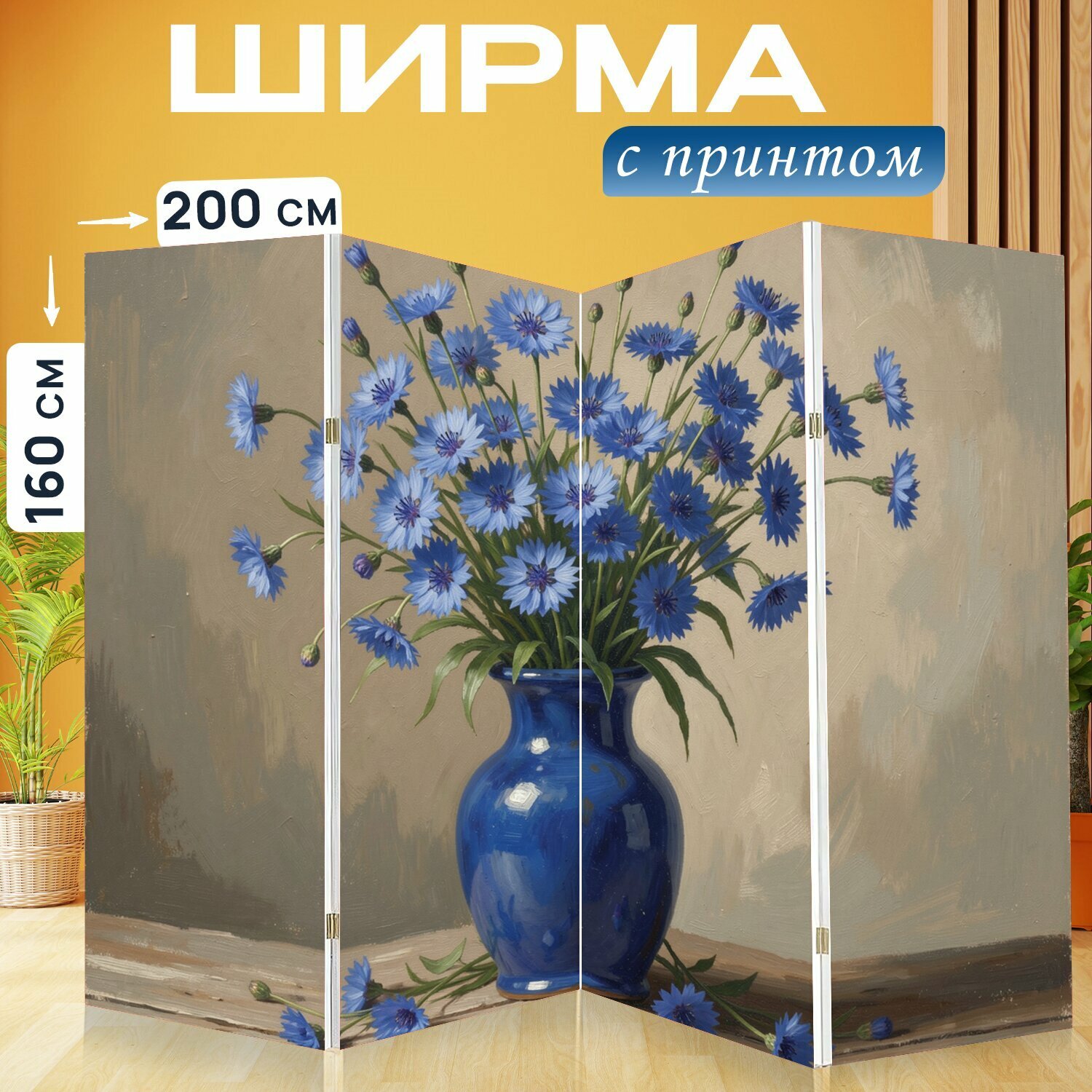 Ширма "Синие васильки в вазе. Натюрморт с букетом полевых цветов в керамическом сосуде на деревянном столе." перегородка для зонирования комнаты с принтом 200x160 см. на холсте