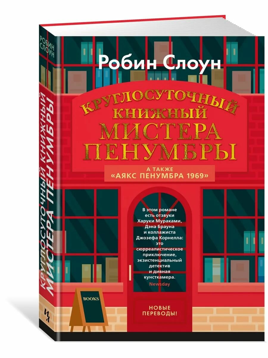 Круглосуточный книжный мистера Пенумбры. Аякс Пенумбра 1969
