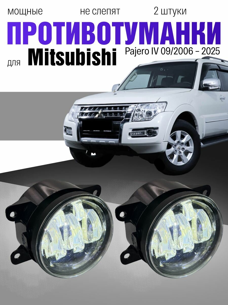 Противотуманные фары LED линза для Mitsubishi: Pajero 4 09/2006-2025 ПТФ 100ВТ, 6000K, 9-24V, 2шт