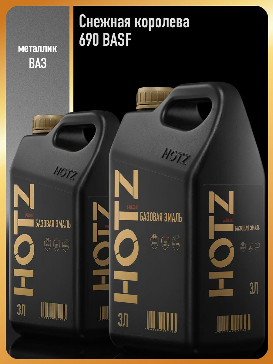 Базовая эмаль Снежная королева 690 BASF, металлик, 3 литра - 2 шт. HOTZ, Краска автомобильная, базисная под лак
