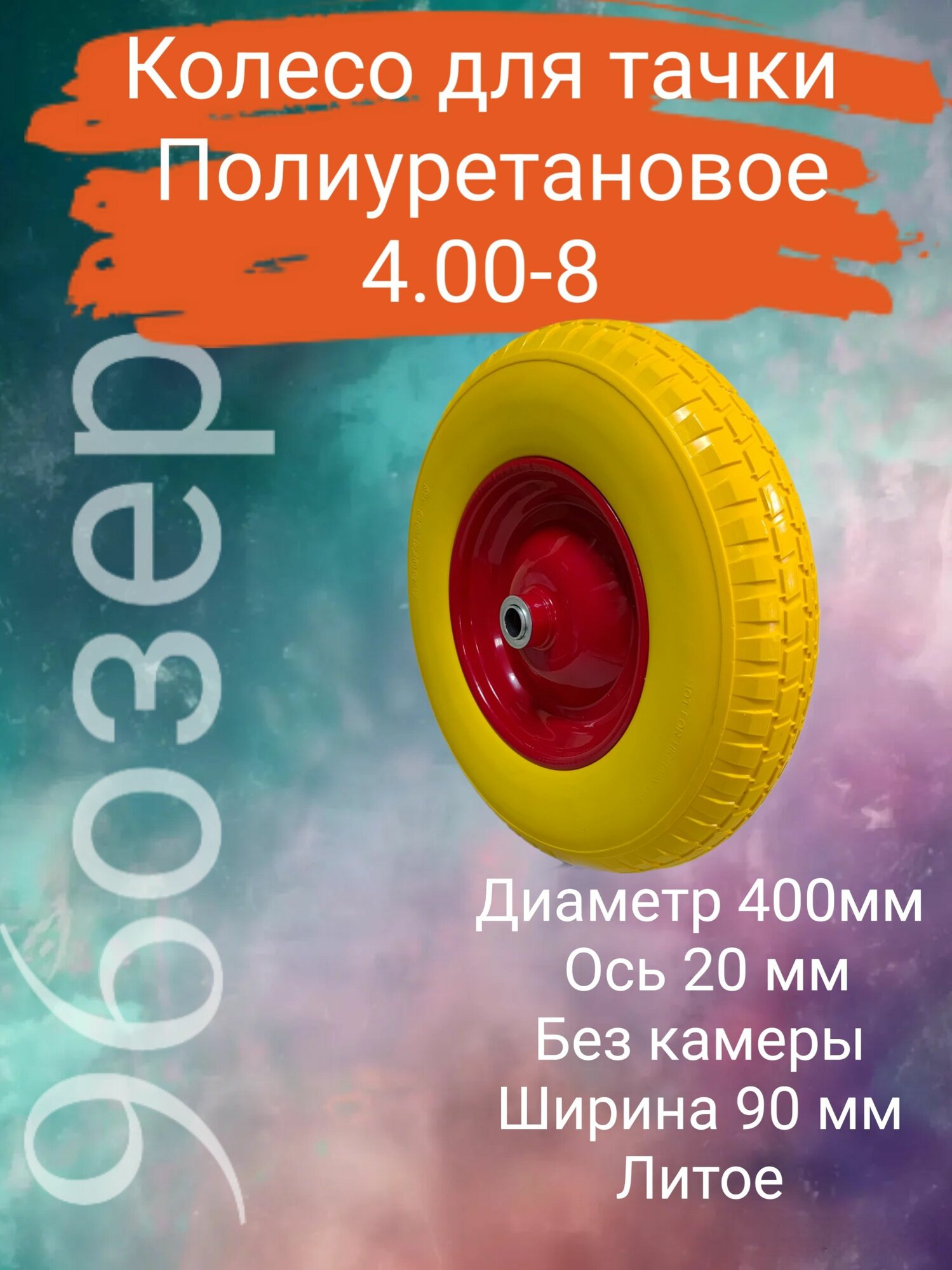 Колесо полиуретановое для тележки или тачки 4.00-8 литое